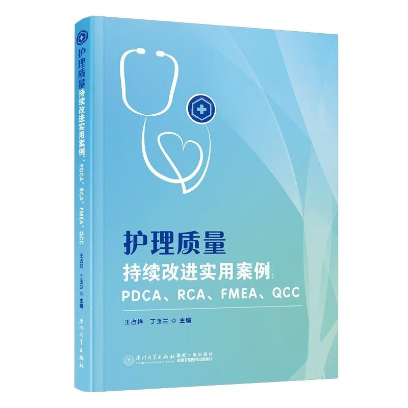 护理质量持续改进实用案例PDCA PCA FWEAQCC 王占祥 丁玉兰主编