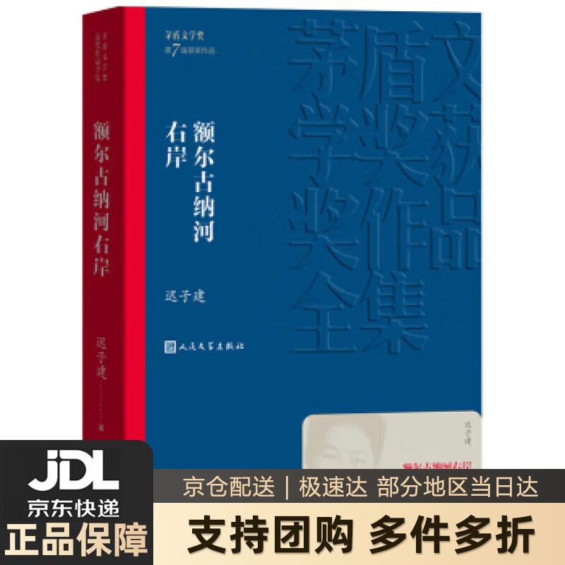 【 送货上门】茅盾文学奖获奖作品全集：额尔古纳河右岸