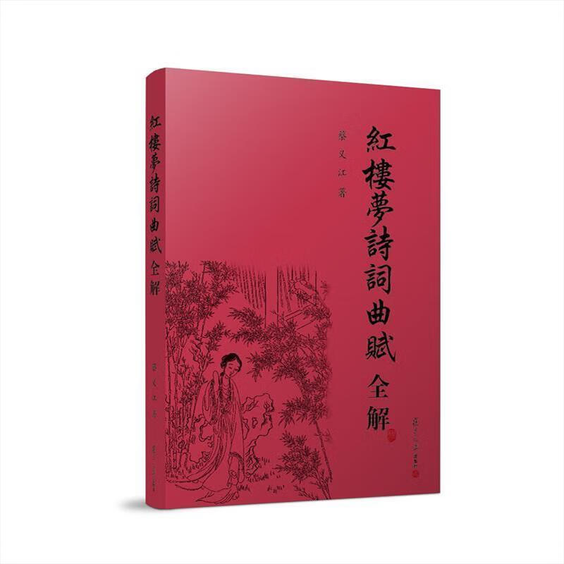 红楼梦诗词曲赋全解 复旦大学出版社 9787309054613