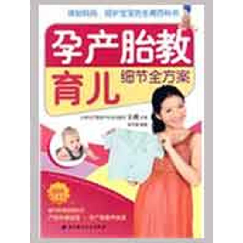 孕产 胎教 育儿细节全方案(随书附赠产前体操挂图+孕产期营养食谱)