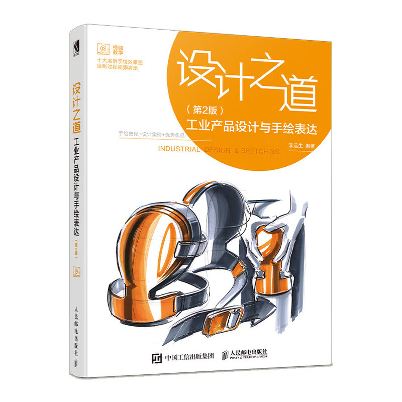 【书】设计之道工业产品设计与手绘表达第2版