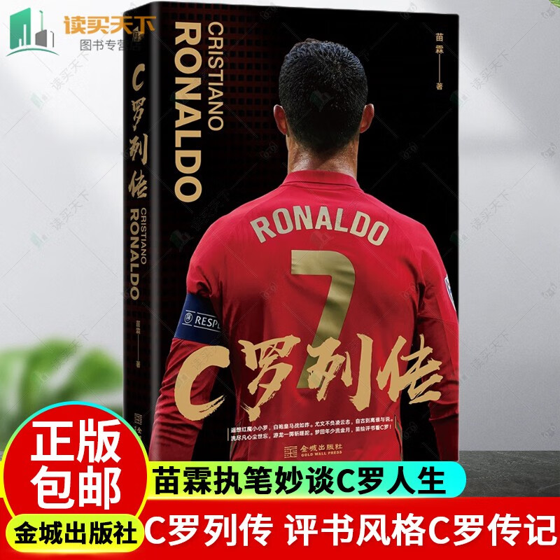 C罗列传 评书风格C罗传记重磅亮相 央视名嘴苗霖执笔妙谈C罗人生 顶流豪华后援团齐力 全书逾20万字畅享总裁人生C