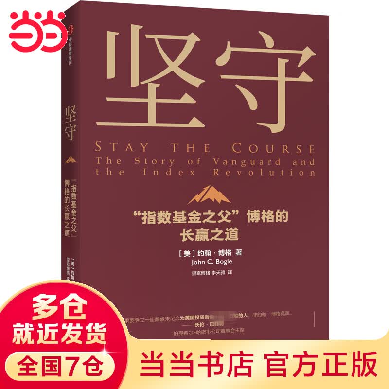 坚守：“指数之父”博格的长赢之道