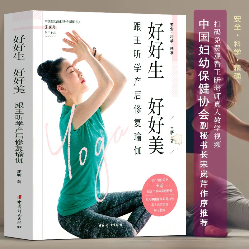 【现货速发】好好生 好好美：跟王昕学产后修复瑜伽 《哎呀好身材》出镜瑜伽导师全新力作