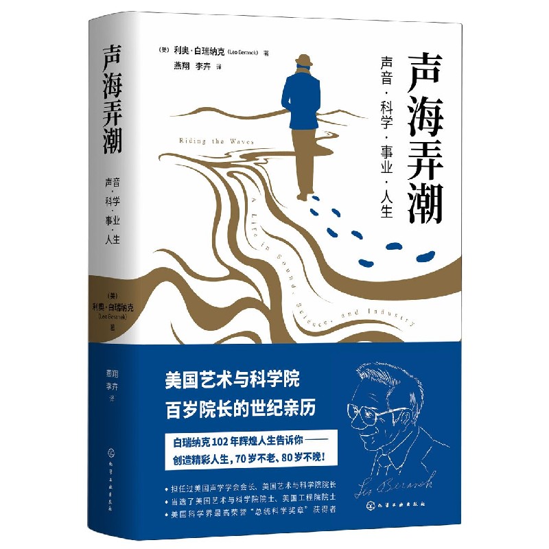 声海弄潮(声音科学事业人生) (美)利奥·白瑞纳克