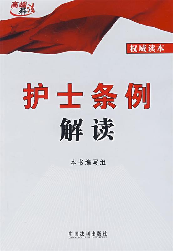 护士条例解读 本书编写组 编【书】