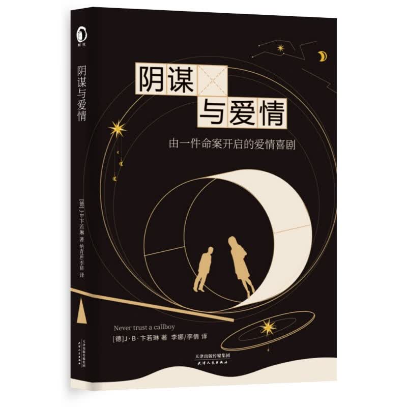 阴谋与爱情9787201143118