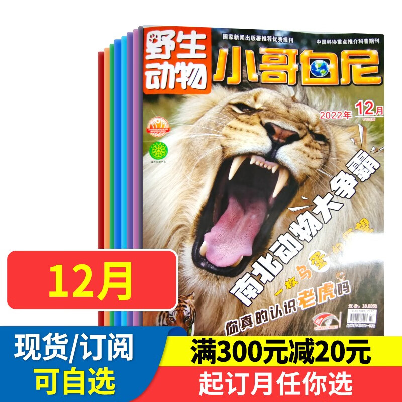小哥白尼野生动物杂志【2023年1-12月全年半年订阅】当月前现货孩子课外阅读青少年科普杂志期刊 2022年12月现货