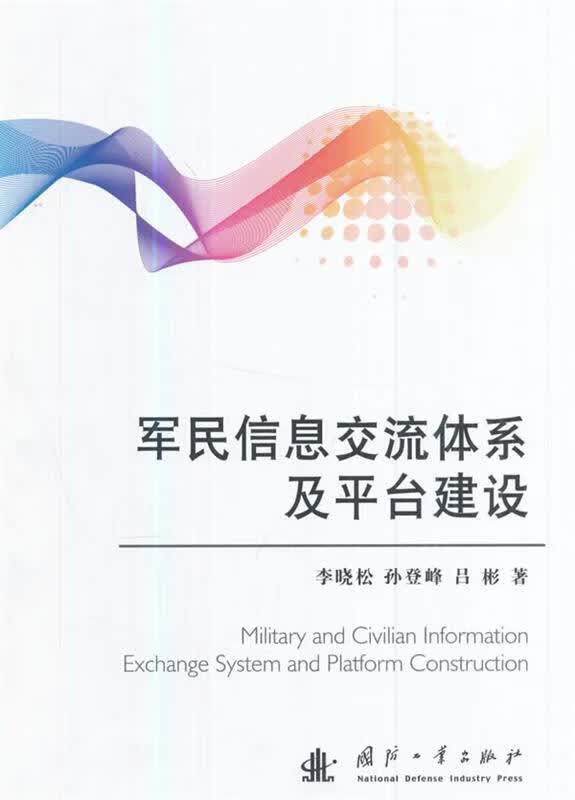 军民信息交流体系及平台建设
