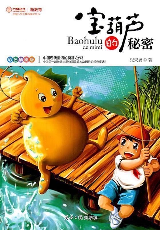 宝葫芦的秘密 张天翼 著【书】