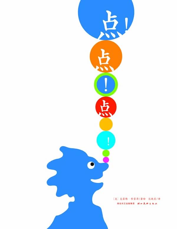 心喜阅绘本馆 点点点 范晓星  [美]克【，放心购买】