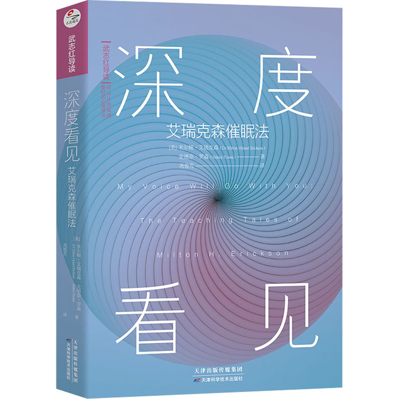 深度看见 艾瑞克森催眠法