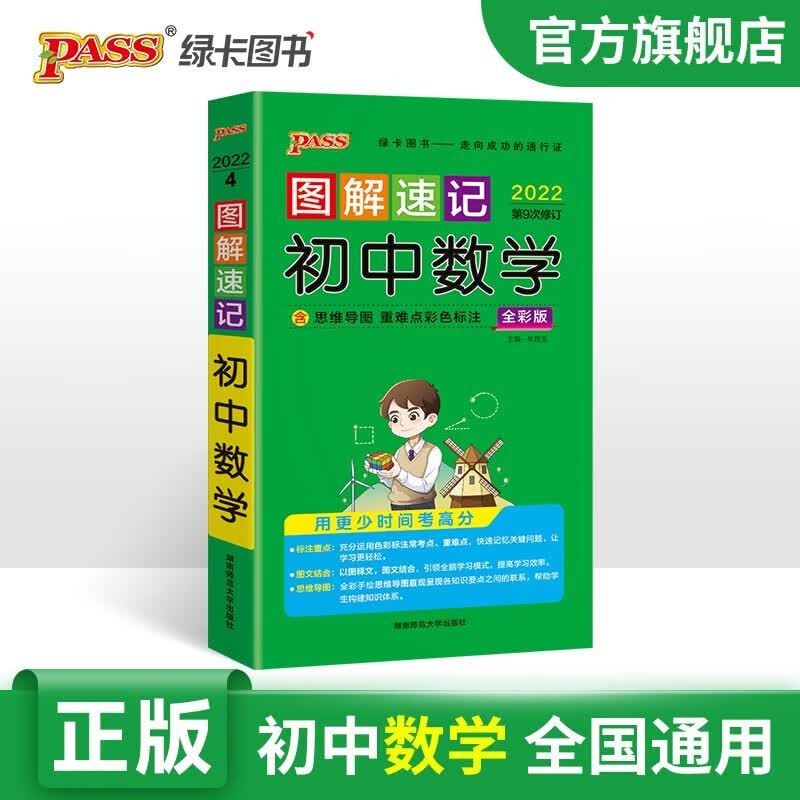 【科目可选】图解速记 初中语文数学英语物理化学历史生物地理道德与法治科学基础知识清单漫画图解讲例练全彩版初一初二中考七八九年级上下册总结复习资料小册子会考复习资料口袋书pass绿卡图书22 数学