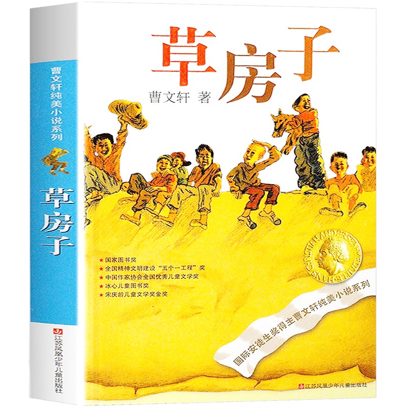 草房子 曹文轩纯美小说系列 儿童文学小说