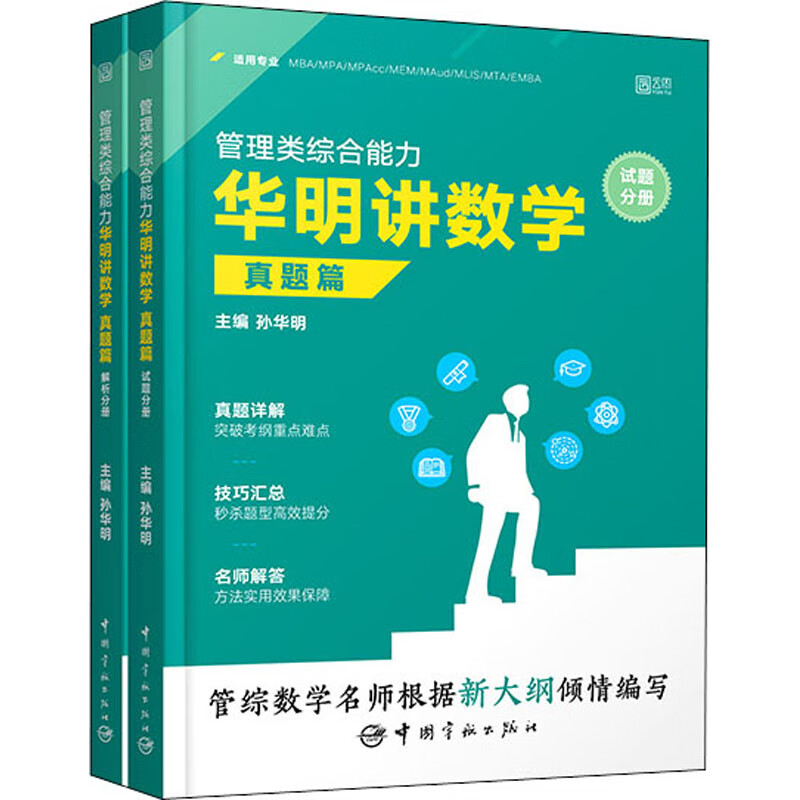 管理类综合能力华明讲数学 真题篇(全2册) 孙华明 编 书籍 图书