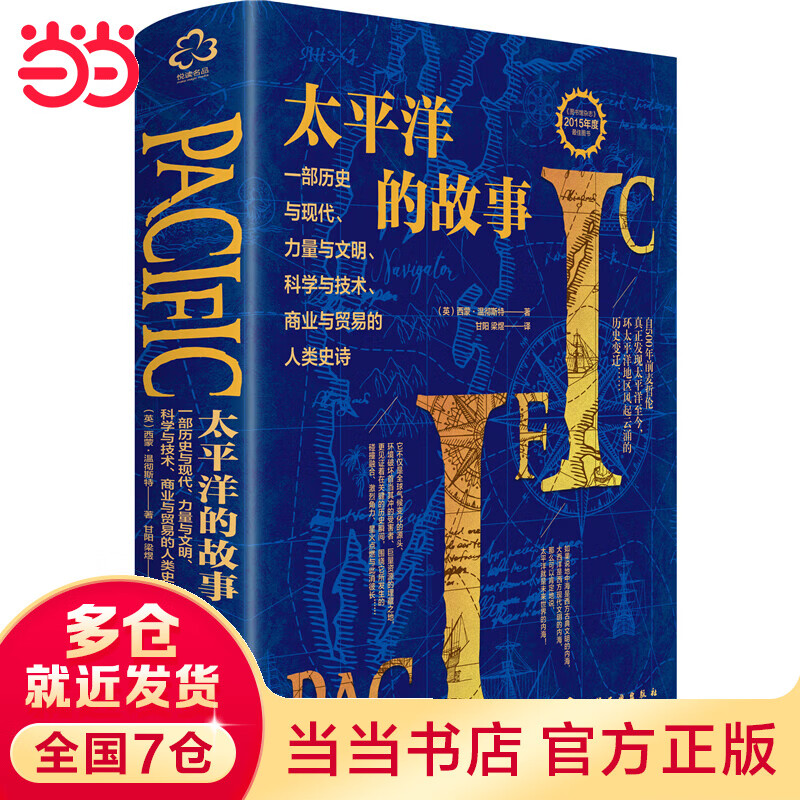 新史纪丛书·太平洋的故事：一部历史与现代、力量与文明、科学与技术、商业与贸易的人类史诗（精装）