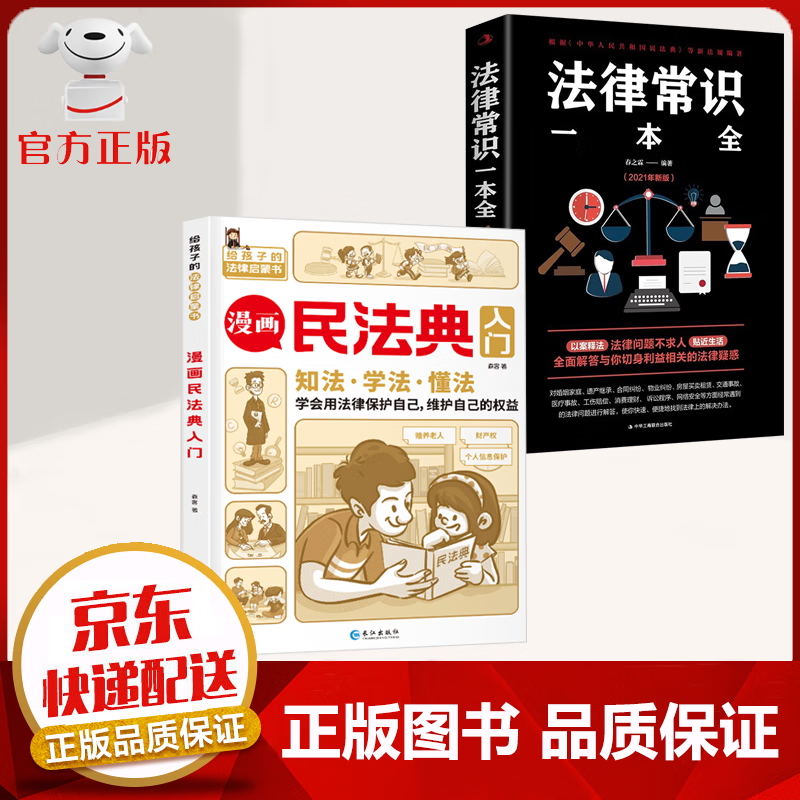 【官方 京东配送】民法典漫画版入门 小学生儿童法律启蒙书 维护自己的权益 学会用法律保护自己 给孩子的法律启蒙书 漫画民法典+法律常识一本全【2册】