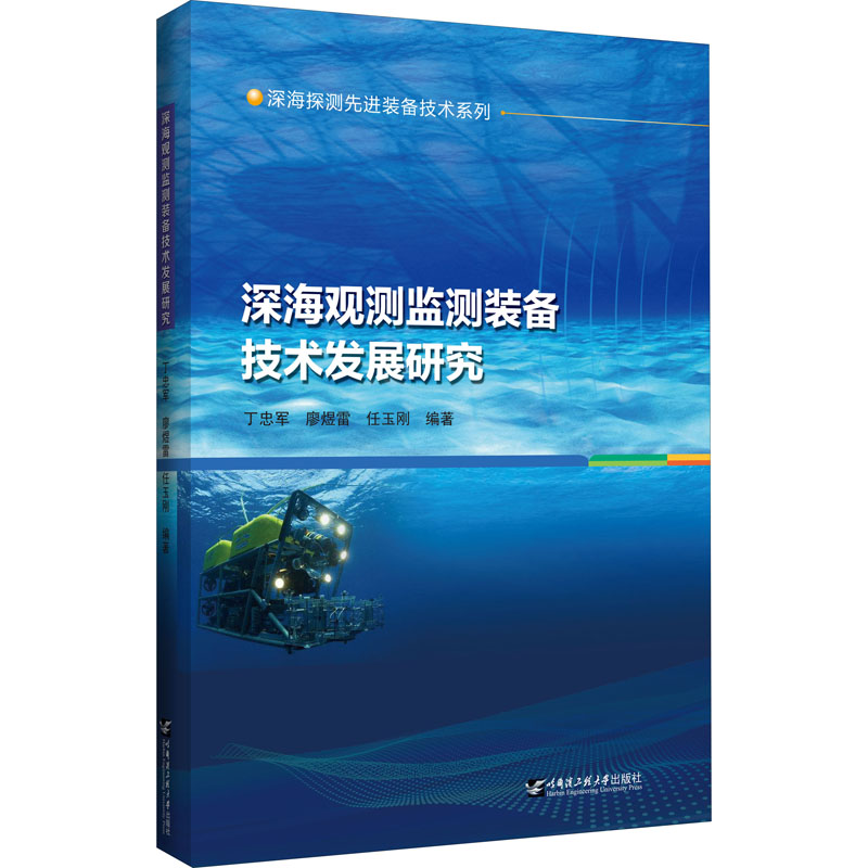 深海观测监测装备技术发展研究 图书