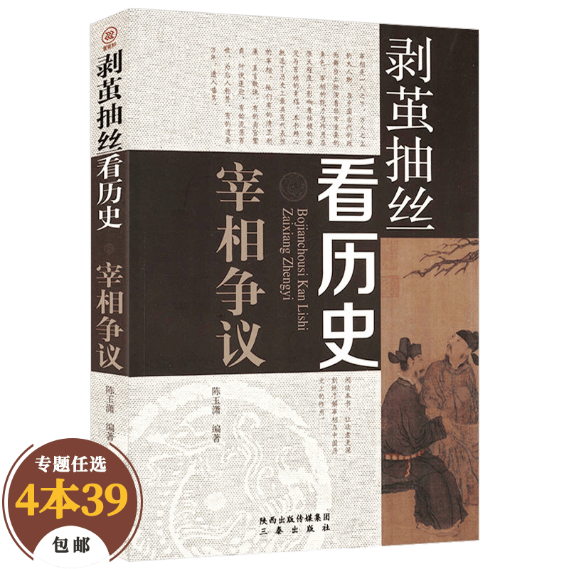 【包邮】通俗说史剥茧抽丝看历史 宰相争议