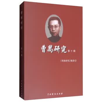 曹禺研究 《曹禺研究》编委会【书】
