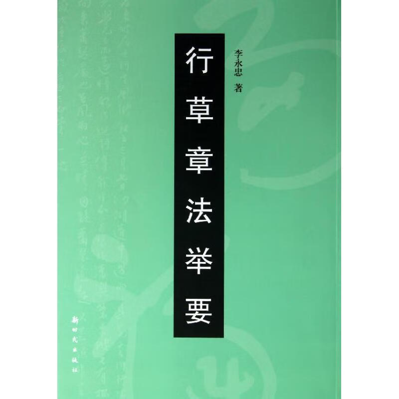行草章法举要 李永忠 著【书】
