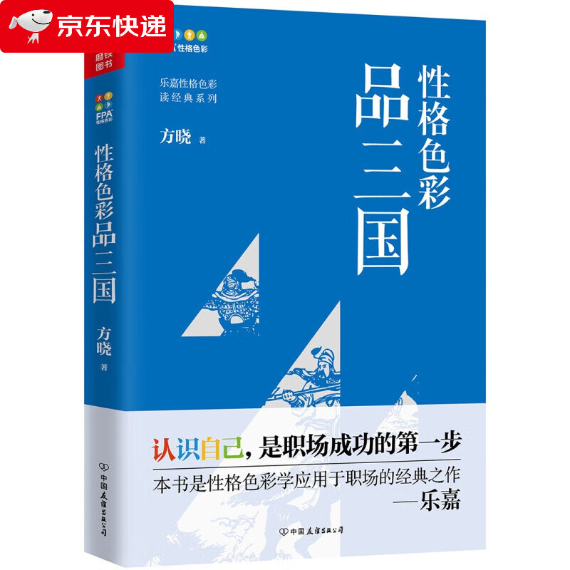 性格色彩品三国 方晓著 乐嘉监制的书 性格色彩全套读心术心理学职场攻略职场智慧与自我修炼职业规划书籍