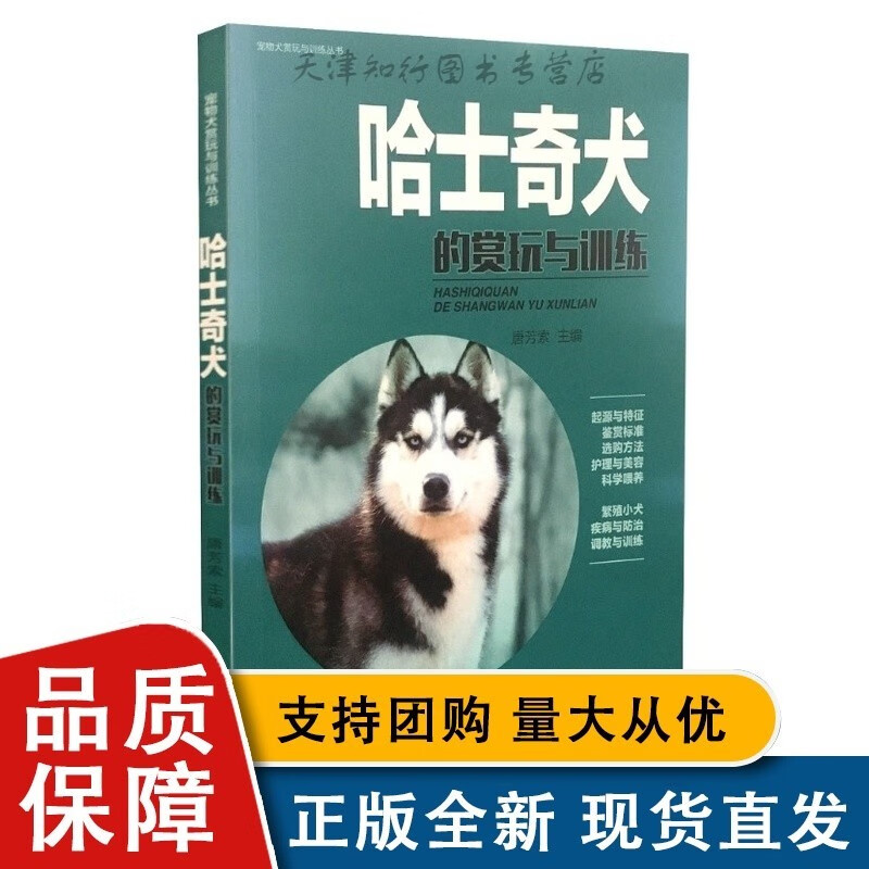 哈士奇犬的赏玩与训练  山西科学技术全新生活 养狗 宠物