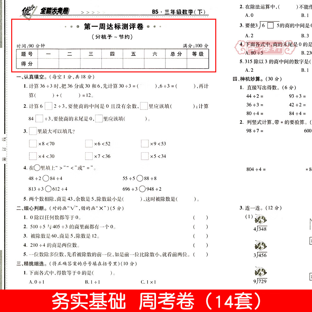 学海轩3年级下册数学北师版BS优加十+全能大考卷小学生三年级同步教辅考试卷子练习册综合周考月考单元考
