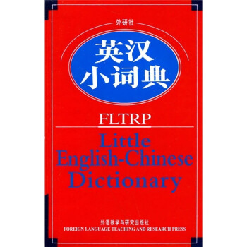 外研社英汉小词典【现货】