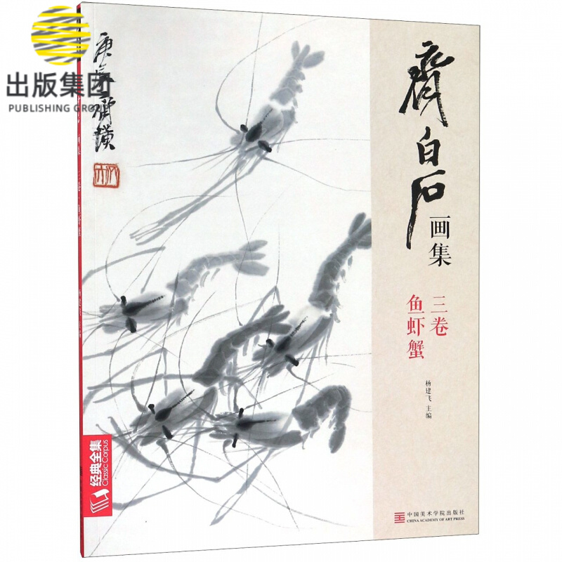 齐白石画集(3卷鱼虾蟹)