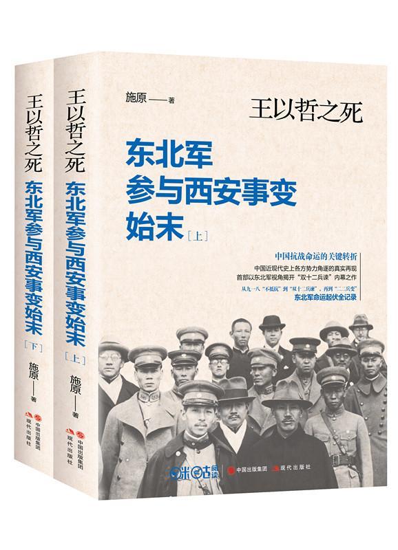 王以哲之死：东北军参与西安事变始末施原政治/军事9787514359787 西安事变史料
