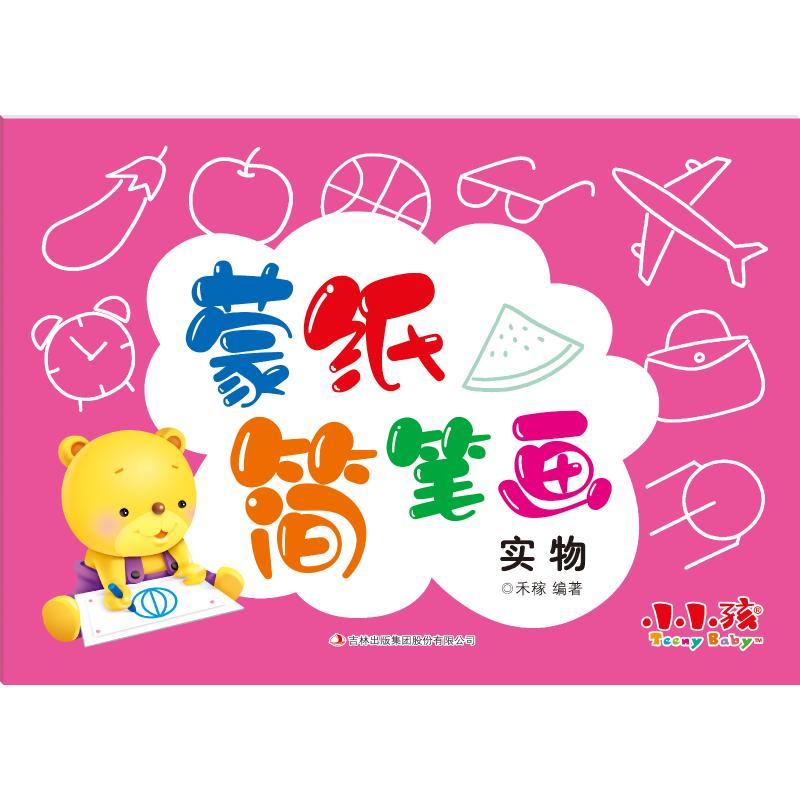 实物/蒙纸简笔画