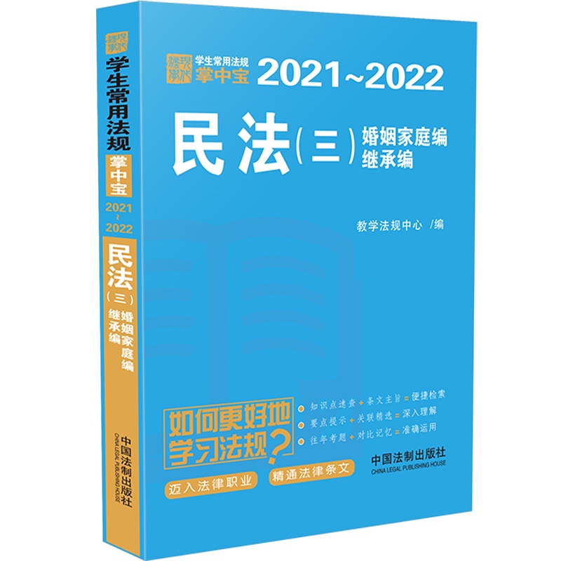 民法（三） 婚姻家庭编、继承编：学生常用法规掌中宝2021—2022