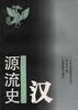汉源流史【好书】