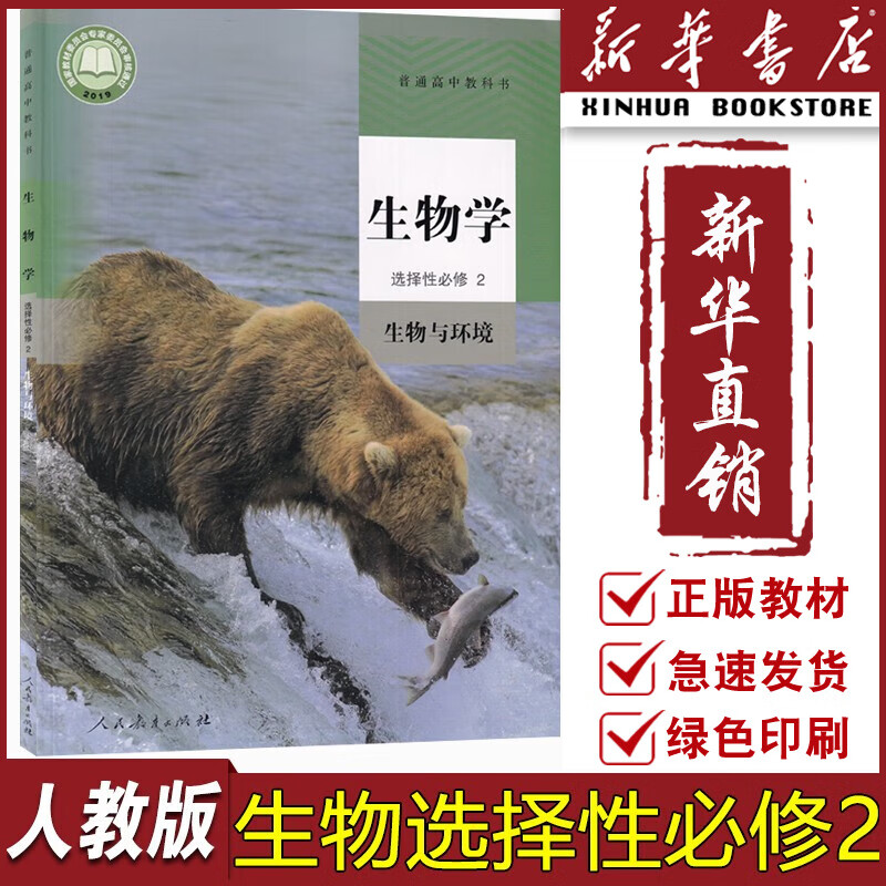 2023适用新版人教版高中生物选修二课本生物选择性必修第二2册课本教材教科书人民教育出版社新版人教版生物选修二2课本生物书选修2