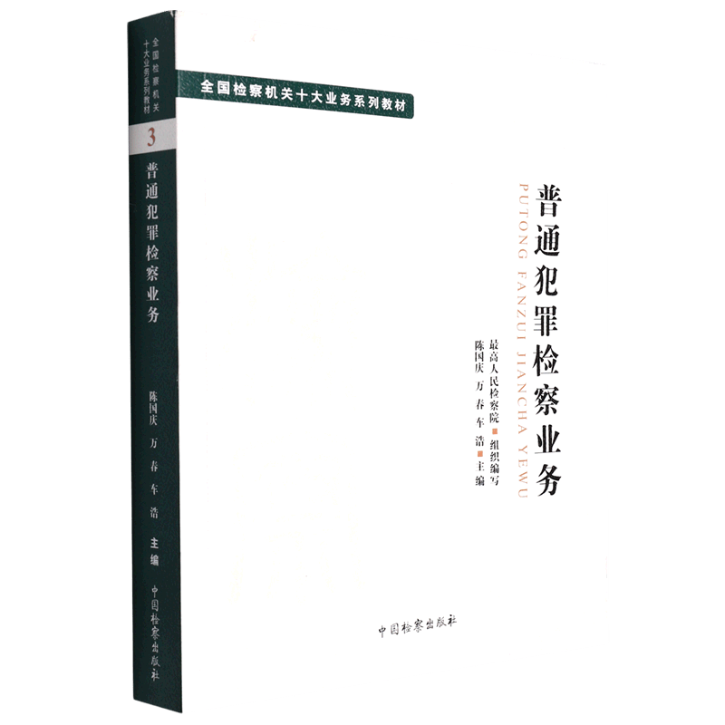 普通犯罪检察业务(全国检察机关十大业务系列教材)