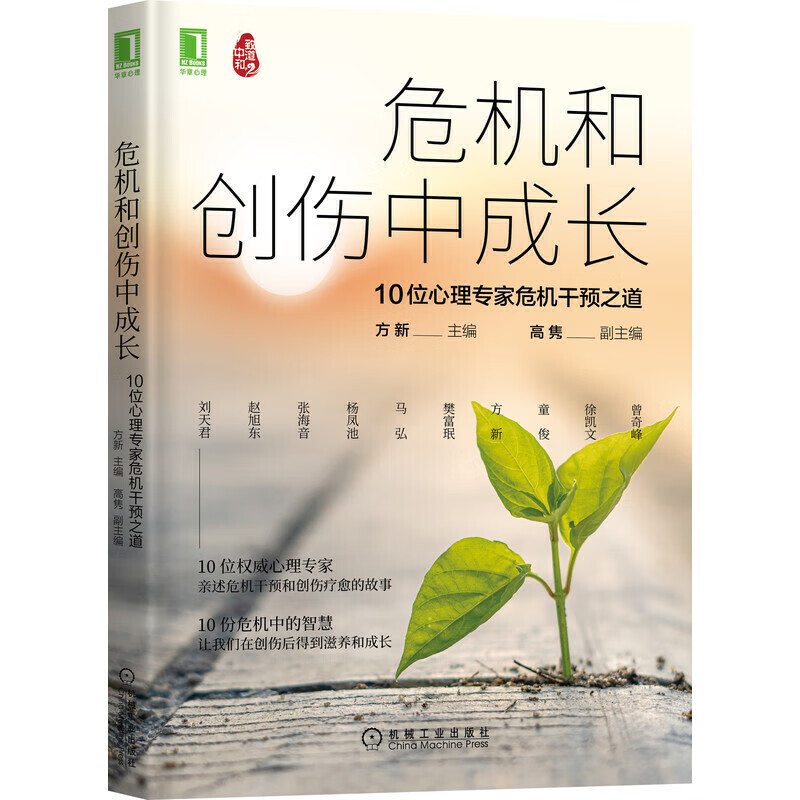 危机和创伤中成长 10位心理专家危机干预之道 方新 干预创伤疗愈 情绪共情理性压力应激创伤滋养补偿