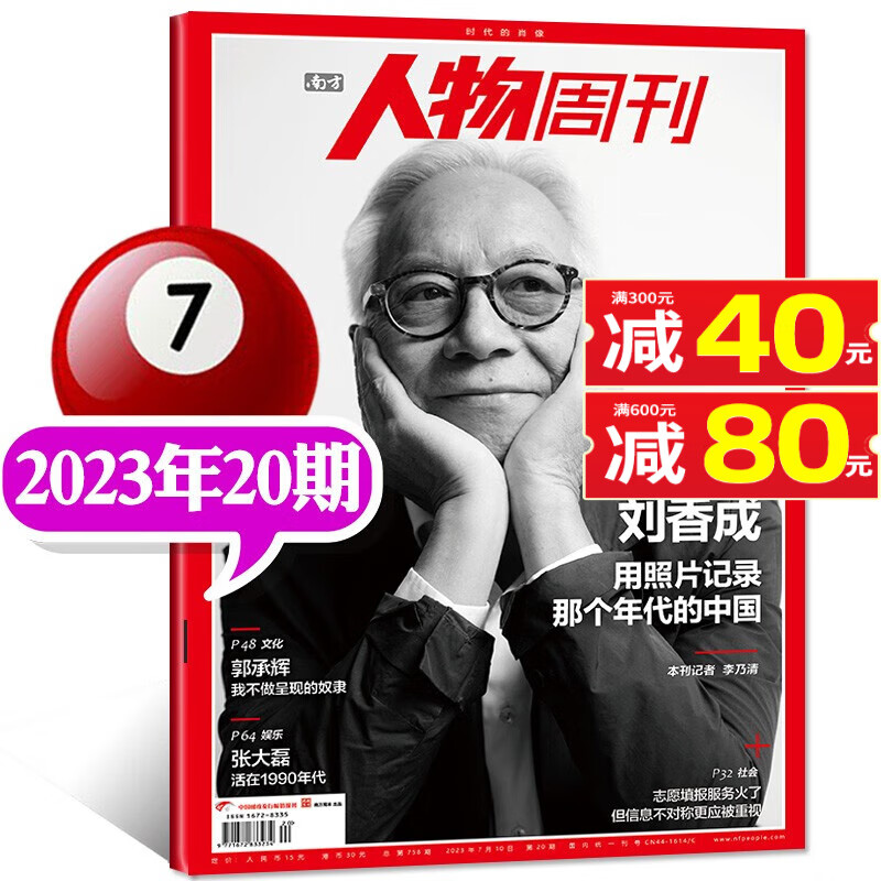 【少年种地记】南方人物周刊杂志2023年8月第25期总763期新（另有1-24期/新期现货打包/预售及往期可选）期刊 2023年20期【刘香成】