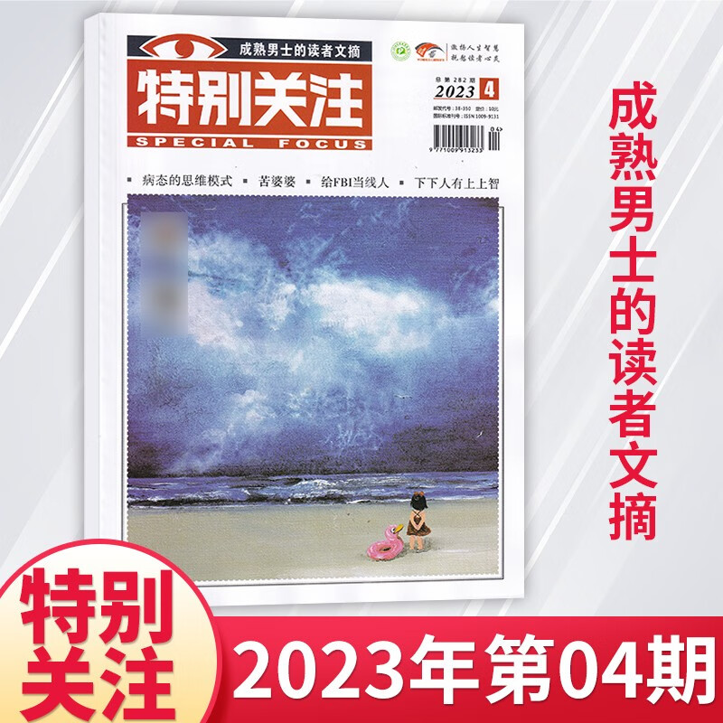 【9期现货】特别关注杂志2023年9期新 新闻时事成熟男士新闻期刊杂志 23年第4期 病态的思维模式