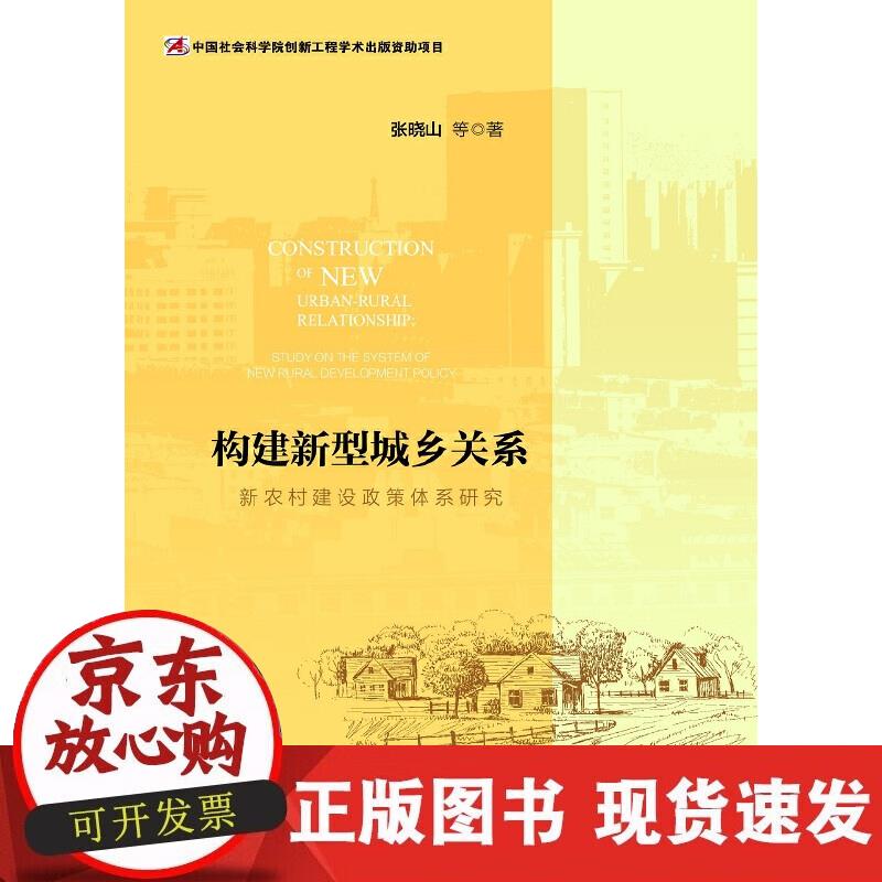 【现货】构建新型城乡关系