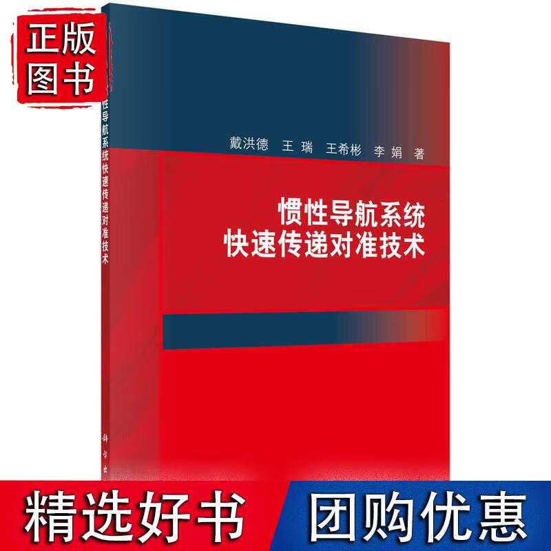 惯性导航系统快速传递对准技术 科学出版社