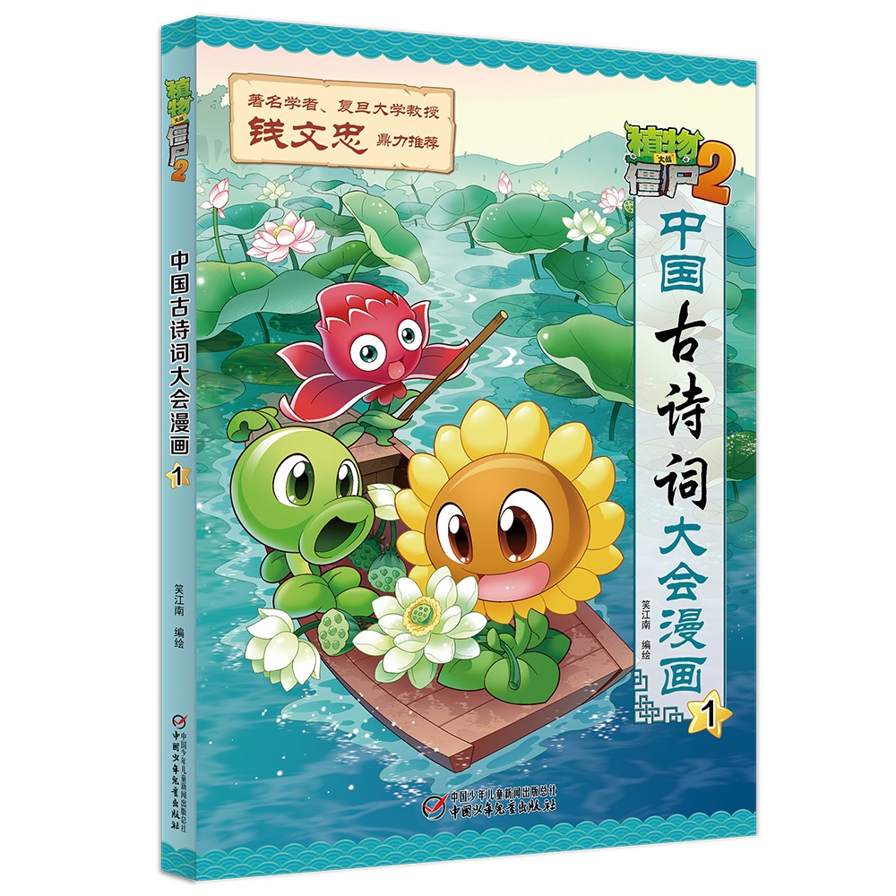 植物大战僵尸2·中国古诗词大会漫画1（2022年版）
