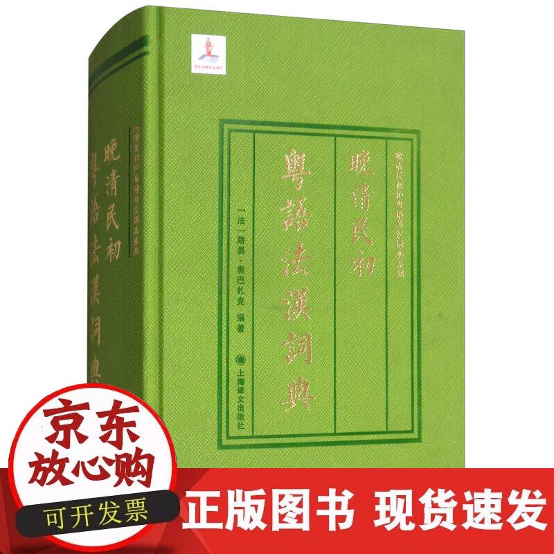 【现货】晚清民初粤语法汉词典（晚清民初沪粤语外汉词典系列）
