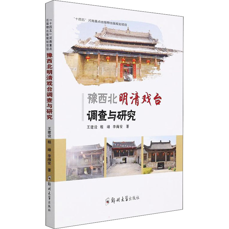 豫西北明清戏台调查与研究 图书