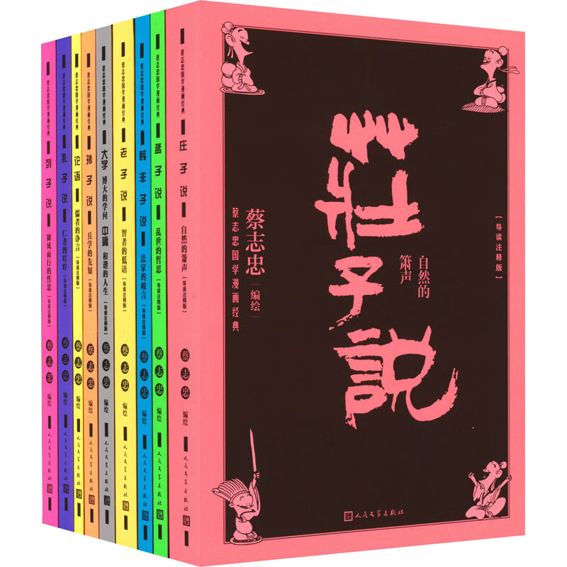 (导读注释版)蔡志忠国学漫画经典(全9册) 蔡志忠 绘 书籍