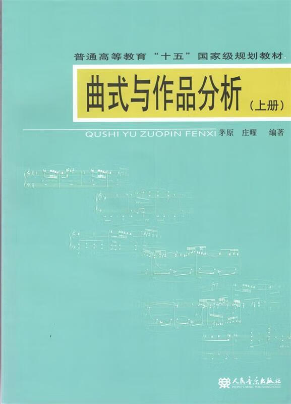 曲式与作品分析