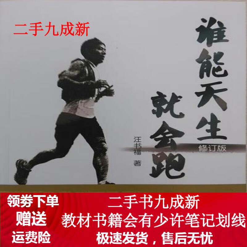 谁能天生就会跑(修订版) 汪书福 9787504372666 中国广播影视出版社