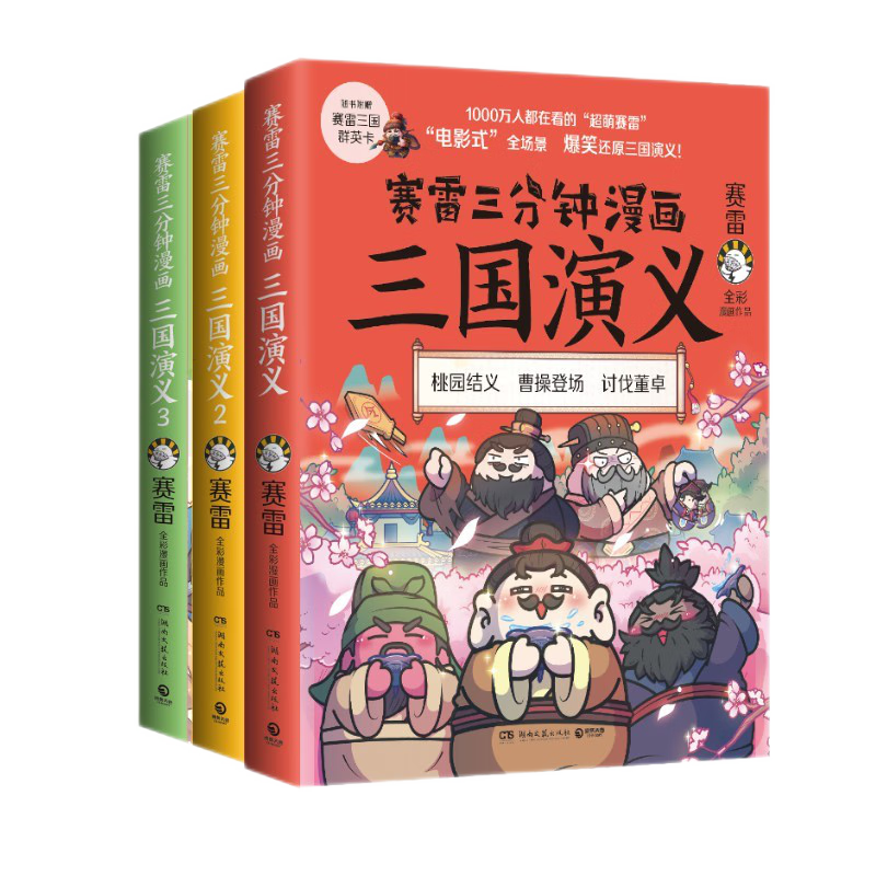 【赛雷三分钟漫画三国演义全套自选】1-18 全套可选 塞雷漫画中国史小学生版青少年漫画书历史书籍 赛雷三分钟漫画三国演义1-3