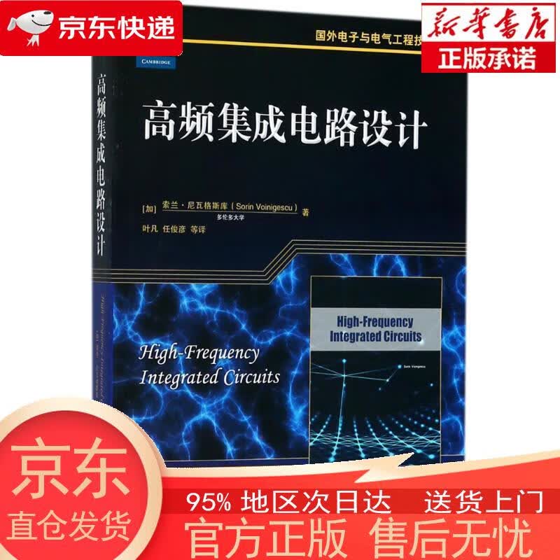 【全新速发】高频集成电路设计 ［加］索兰·瓦尼格斯库 机械工业出版社