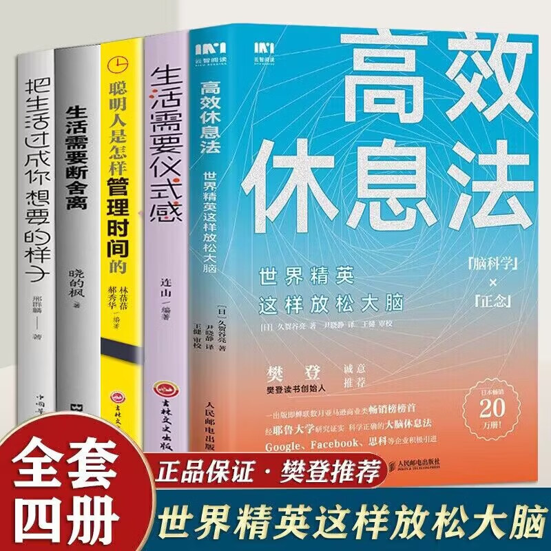 5册 高效休息法 樊登推荐+生活需要仪式感+聪明人是怎样管理时间的+人生一定需要断舍离+把生活过成你想要的样子 世界精英这样放松大脑 励志书籍 全5册高效休息法套装